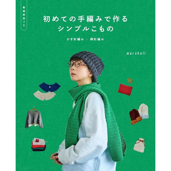 出版社名：朝日新聞出版著者名：ｍａｒｓｈｅｌｌ発行年月：2025年10月キーワード：ハジメテ ノ テアミ デ ツクル シンプル コモノ、マルシェル