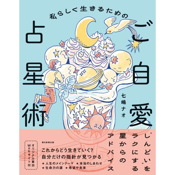 出版社名：朝日新聞出版著者名：七嶋ナオ発行年月：2025年12月キーワード：ワタシラシク イキル タメノ ゴジアイ センセイジュツ、ナナシマ,ナオ