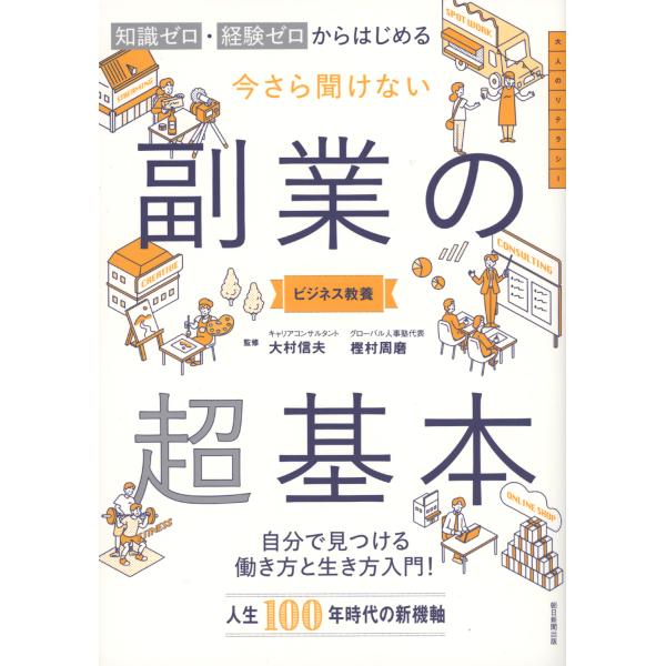 出版社名：朝日新聞出版著者名：大村信夫、樫村周磨シリーズ名：今さら聞けない発行年月：2025年12月キーワード：フクギョウ ノ チョウ キホン、オオムラ,ノブオ、カシムラ,シュウマ