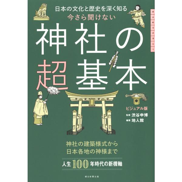 出版社名：朝日新聞出版著者名：渋谷申博シリーズ名：今さら聞けない発行年月：2025年12月キーワード：ジンジャ ノ チョウ キホン、シブヤ,ノブヒロ