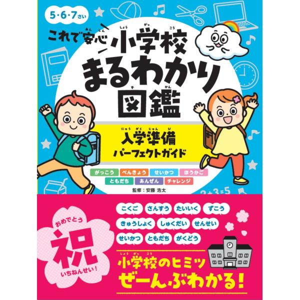 出版社名：朝日新聞出版著者名：安藤浩太発行年月：2026年01月キーワード：コレ デ アンシン ショウガッコウ マルワカリ ズカン ニュウガク ジュンビ パーフェクト ガイド、アンドウ,コウタ