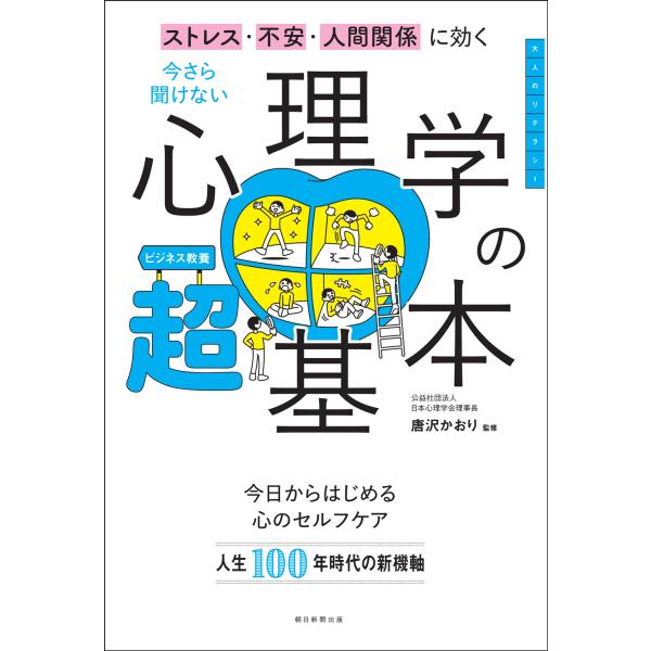 出版社名：朝日新聞出版著者名：唐沢かおり発行年月：2026年04月キーワード：イマサラ キケナイ シンリガク ノ チョウ キホン、カラサワ,カオリ