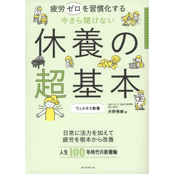 出版社名：朝日新聞出版著者名：片野秀樹発行年月：2026年03月キーワード：イマサラ キケナイ キュウヨウ ノ チョウ キホン、カタノ,ヒデキ