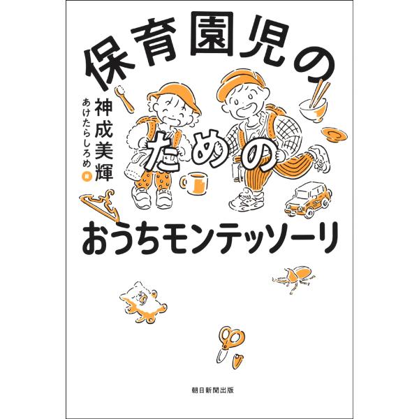 出版社名：朝日新聞出版著者名：神成美輝発行年月：2026年04月キーワード：ホイク エンジ ノ タメノ オウチ モンテッソーリ、カンナリ,ミキ