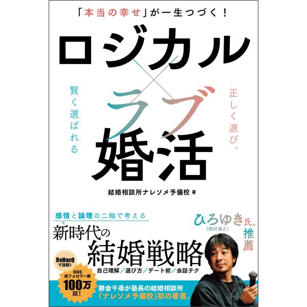 出版社名：朝日新聞出版著者名：結婚相談所ナレソメ予備校発行年月：2026年06月キーワード：ロジカル カケル ラブ コンカツ、ケッコン ソウダンジョ ナレソメ ヨビコウ