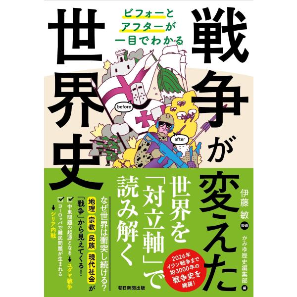 出版社名：朝日新聞出版著者名：伊藤敏シリーズ名：ビフォーとアフターが一目でわかる発行年月：2026年06月キーワード：センソウ ガ カエタ セカイシ、イトウ,ビン