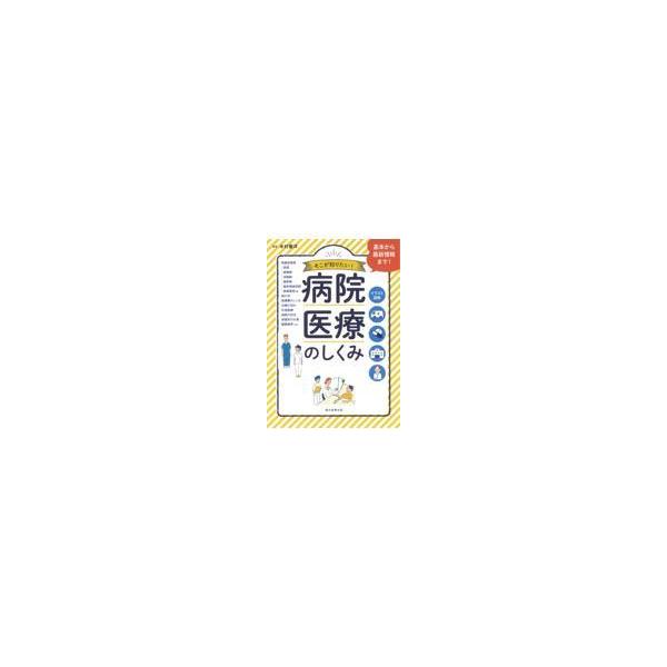 出版社名：朝日新聞出版著者名：木村憲洋発行年月：2021年09月キーワード：ビョウイン イリョウ ノ シクミ、キムラ,ノリヒロ