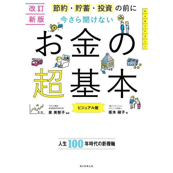 出版社名：朝日新聞出版著者名：泉美智子、坂本綾子発行年月：2023年11月版：改訂新版キーワード：イマサラ キケナイ オカネ ノ チョウキホン、イズミ,ミチコ、サカモト,アヤコ
