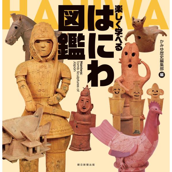 出版社名：朝日新聞出版著者名：かみゆ歴史編集部発行年月：2024年10月キーワード：タノシク マナベル ハニワ ズカン、カミユ レキシ ヘンシュウブ