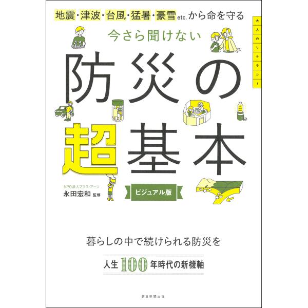 出版社名：朝日新聞出版著者名：永田宏和発行年月：2024年12月キーワード：イマサラ キケナイ ボウサイ ノ チョウ キホン、ナガタ,ヒロカズ