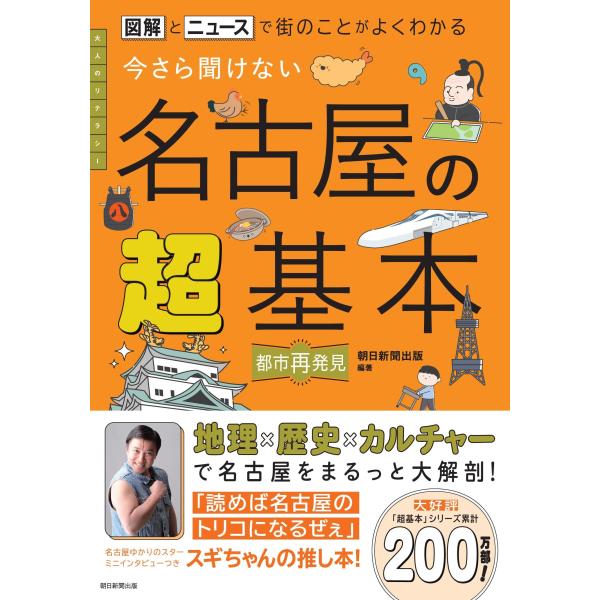 出版社名：朝日新聞出版著者名：朝日新聞出版発行年月：2026年03月キーワード：イマサラ キケナイ ナゴヤ ノ チョウ キホン、アサヒ シンブン シュッパン