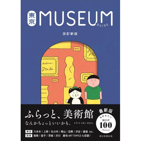 出版社名：朝日新聞出版著者名：朝日新聞出版発行年月：2025年02月版：改訂新版キーワード：トウキョウ ミュージアム ガイド*TOKYO MUSEUM GUIDE、アサヒ シンブン シュッパン