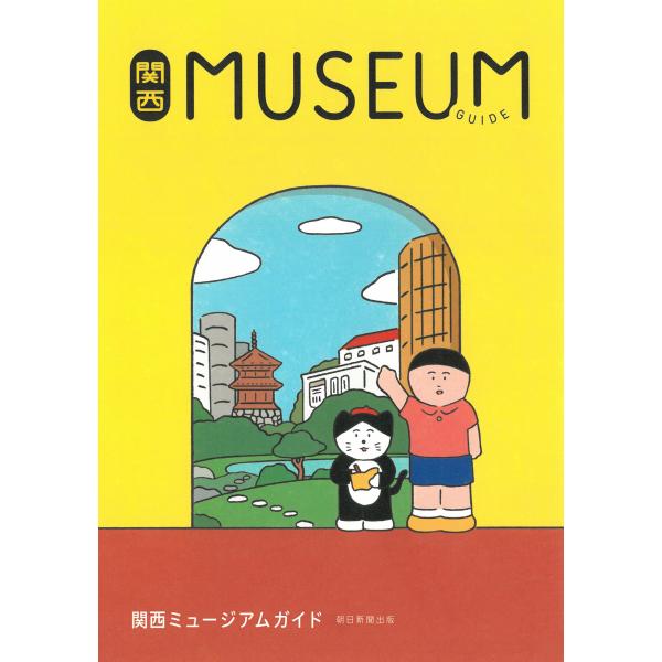 出版社名：朝日新聞出版著者名：朝日新聞出版発行年月：2025年04月キーワード：カンサイ ミュージア ムガイト*カンサイ MUSEUM GUIDE、アサヒ シンブン シュッパン