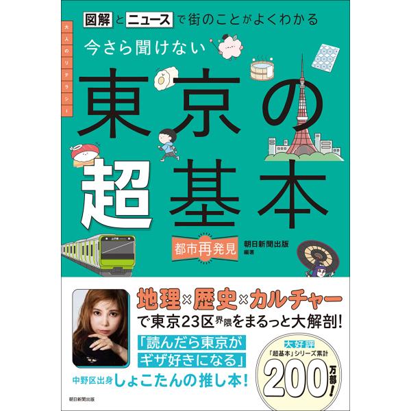 出版社名：朝日新聞出版著者名：朝日新聞出版発行年月：2026年07月キーワード：イマサラ キケナイ トウキョウ ノ チョウ キホン、アサヒ シンブン シュッパン