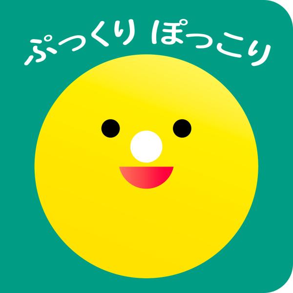出版社名：偕成社著者名：中村至男発行年月：2023年06月キーワード：プックリ ポッコリ、ナカムラ,ノリオ