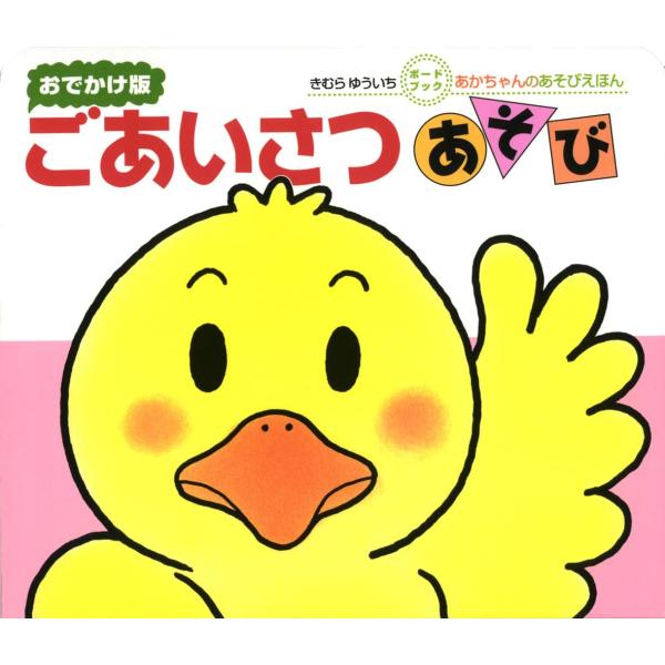 出版社名：偕成社著者名：木村裕一シリーズ名：あかちゃんのあそびえほん　おでかけ版ボードブック発行年月：2008年10月キーワード：ゴアイサツ アソビ、キムラ,ユウイチ