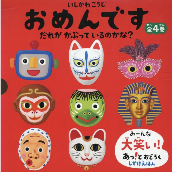 出版社名：偕成社発行年月：2025年04月キーワード：オメンデス ダレ ガ カブッテイルノカナ ヨンサツ セット