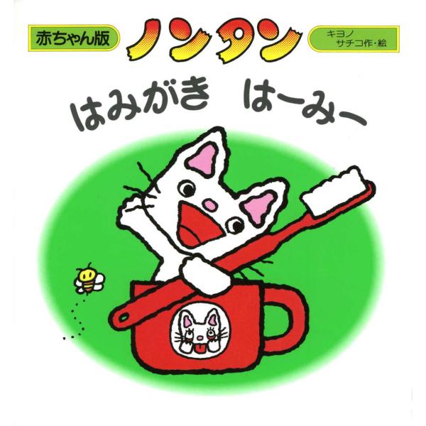 出版社名：偕成社著者名：キヨノサチコシリーズ名：赤ちゃん版ノンタン発行年月：1989年10月キーワード：ノンタン ハミガキ ハーミー、キヨノ,サチコ