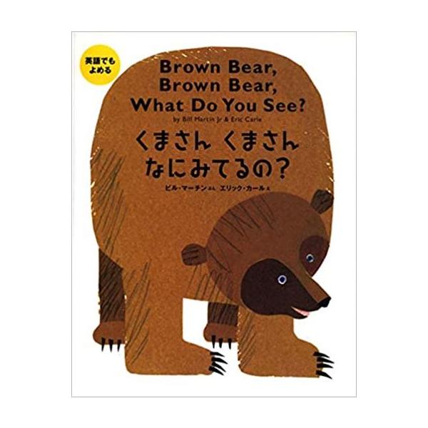 出版社名：偕成社著者名：ビル・マーティン、エリック・カール、偕成社発行年月：2006年10月キーワード：クマサン クマサン ナニ ミテルノ*BROWN BEAR BROWN BEAR WHAT DO YOU SEE、マーティン,ビル、カール...
