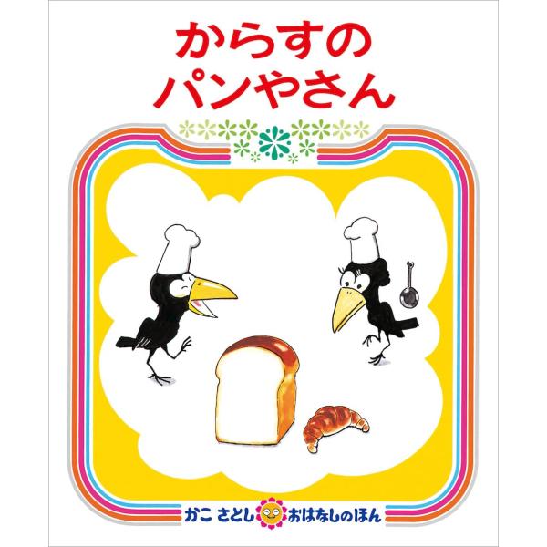 出版社名：偕成社著者名：加古里子シリーズ名：かこさとしおはなしのほん発行年月：1973年09月版：２版キーワード：カラスノパンヤサン、カコ,サトシ