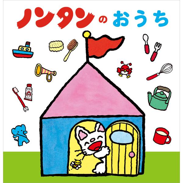 出版社名：偕成社著者名：キヨノサチコ発行年月：2026年08月キーワード：ノンタン ノ オウチ、キヨノ,サチコ