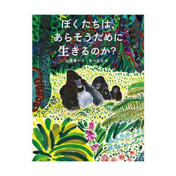 出版社名：偕成社著者名：山極寿一、あべ弘士発行年月：2026年06月キーワード：ボクタチ ワ アラソウ タメニ イキルノカ、ヤマギワ,ジュイチ、アベ,ヒロシ