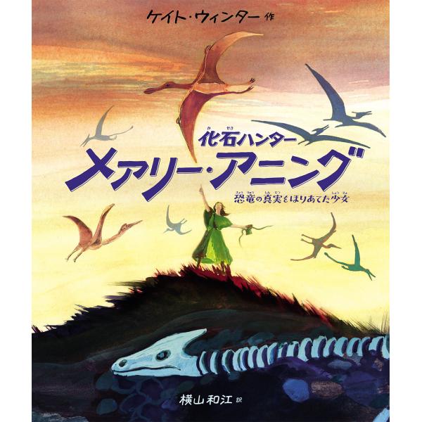 出版社名：偕成社著者名：ケイト・ウィンター、横山和江発行年月：2026年07月キーワード：カセキ ハンター メアリー アニング、ウィンター,ケイト、ヨコヤマ,カズエ