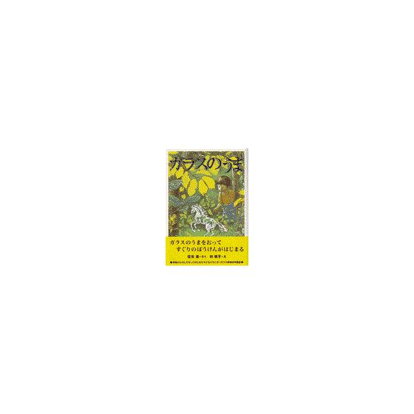 出版社名：偕成社著者名：征矢清、林明子発行年月：2001年10月キーワード：ガラス ノ ウマ、ソヤ,キヨシ、ハヤシ,アキコ