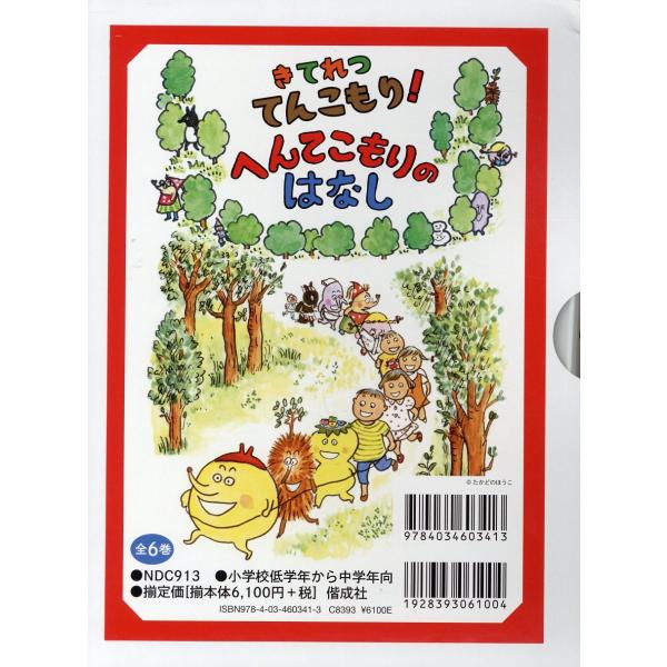 出版社名：偕成社発行年月：2025年04月キーワード：キテレツ テンコモリ ヘンテコモリ ノ ハナシ ロクサツ セット