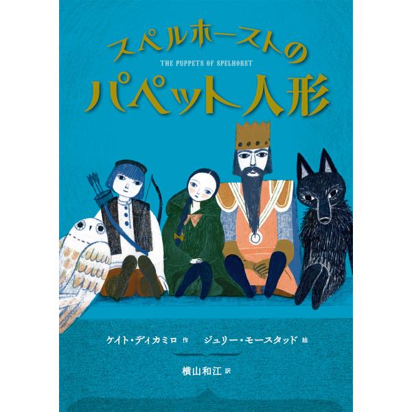出版社名：偕成社著者名：ケイト・ディカミロ、ジュリー・モースタッド、横山和江発行年月：2024年08月キーワード：スペルホースト ノ パペット ニンギョウ、ディカミロ,ケイト、モースタッド,ジュリー、ヨコヤマ,カズエ