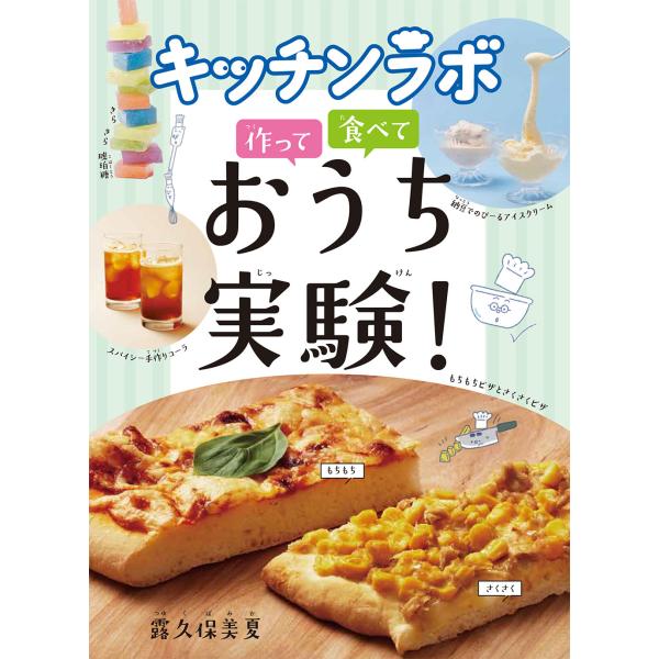 出版社名：偕成社著者名：露久保美夏発行年月：2024年07月キーワード：キッチン ラボ ツクッテ タベテ オウチ ジッケン、ツユクボ,ミカ
