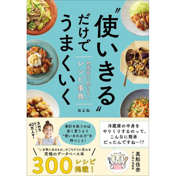 出版社名：ＫＡＤＯＫＡＷＡ　ＬｉｆｅＤｅｓｉｇｎ、ＫＡＤＯＫＡＷＡ著者名：およね発行年月：2026年03月キーワード：ツカイキル ダケデ ウマクイク ブッカダカ ニ マケナイ レシピ ジテン、オヨネ