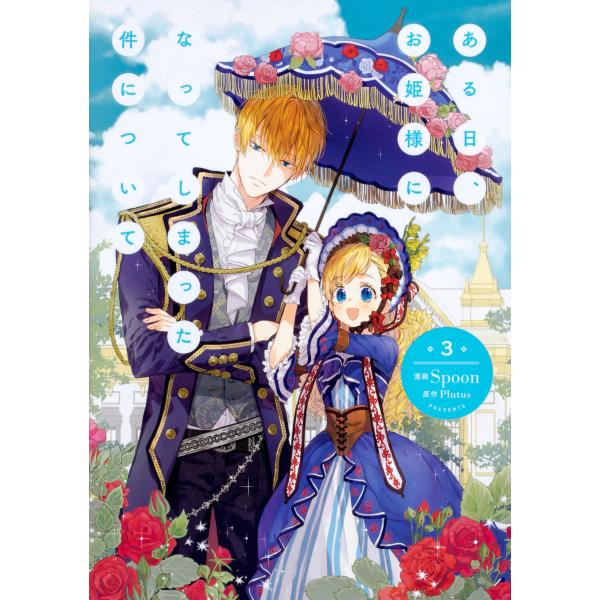 出版社名：ＫＡＤＯＫＡＷＡ著者名：Ｓｐｏｏｎ、Ｐｌｕｔｕｓシリーズ名：ＦＬＯＳ　ＣＯＭＩＣ発行年月：2020年04月キーワード：アルヒ オヒメサマ ニ ナッテシマッタ ケン ニ ツイテ、スプーン、プルータス