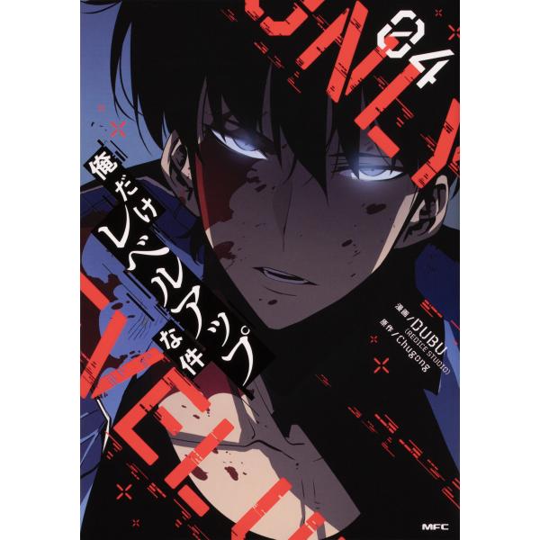 出版社名：ＫＡＤＯＫＡＷＡ著者名：ＤＵＢＵ（ＲＥＤＩＣＥ　ＳＴＵＤＩＯ）、Ｃｈｕｇｏｎｇシリーズ名：ＭＦＣ発行年月：2020年06月キーワード：オレダケ レベル アップナ ケン、ドゥブ レディス スタジオ、チュゴン