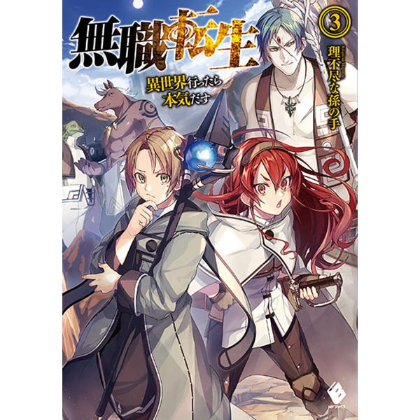 出版社名：ＫＡＤＯＫＡＷＡ著者名：理不尽な孫の手シリーズ名：ＭＦブックス発行年月：2014年05月キーワード：ムショク テンセイ、リフジンナ マゴノテ