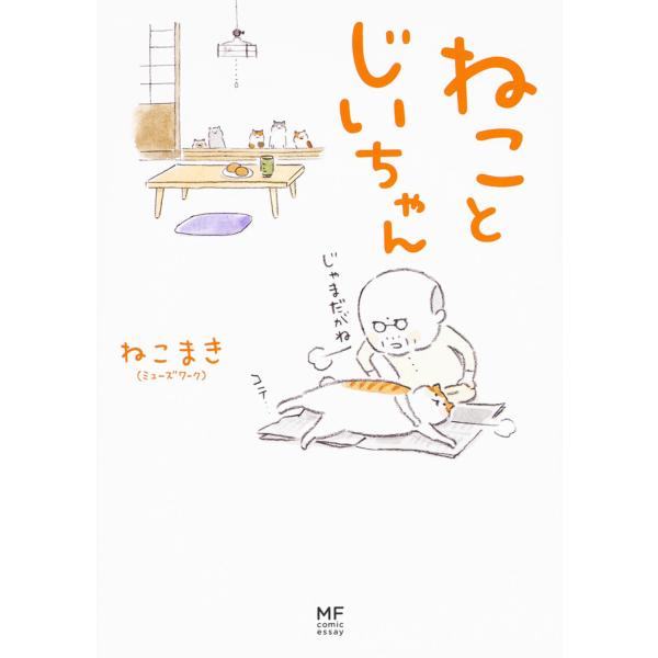 出版社名：ＫＡＤＯＫＡＷＡ著者名：ねこまきシリーズ名：メディアファクトリーのコミックエッセイ発行年月：2015年08月キーワード：ネコ ト ジイチャン、ネコマキ