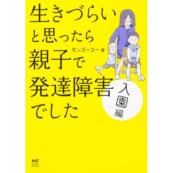 出版社名：ＫＡＤＯＫＡＷＡ著者名：モンズースー発行年月：2017年09月キーワード：イキズライ ト オモッタラ オヤコ デ ハッタツ ショウガイ デシタ ニュウエンヘン、モンズースー