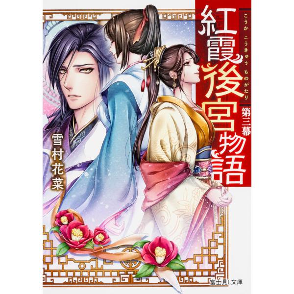 出版社名：ＫＡＤＯＫＡＷＡ著者名：雪村花菜シリーズ名：富士見Ｌ文庫発行年月：2016年02月キーワード：コウカ コウキュウ モノガタリ、ユキムラ,カナ