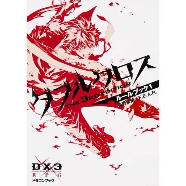 出版社名：ＫＡＤＯＫＡＷＡ著者名：矢野俊策、Ｆ．Ｅ．Ａ．Ｒ．シリーズ名：富士見ＤＲＡＧＯＮ　ＢＯＯＫ発行年月：2009年07月キーワード：ダブル クロス ザ サード エディション ルール ブック*ダブル クロス THE 3RD EDITIO...