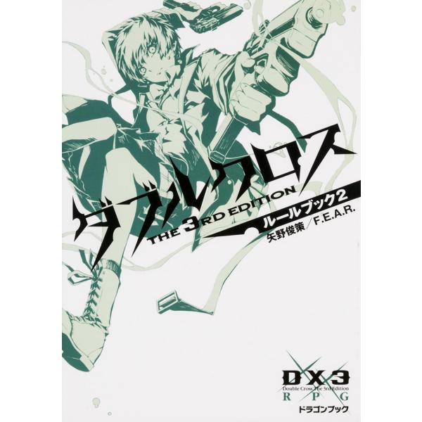 出版社名：ＫＡＤＯＫＡＷＡ著者名：矢野俊策、Ｆ．Ｅ．Ａ．Ｒ．シリーズ名：富士見ＤＲＡＧＯＮ　ＢＯＯＫ発行年月：2009年08月キーワード：ダブル クロス ザ サード エディション ルール ブック*ダブル クロス THE 3RD EDITIO...