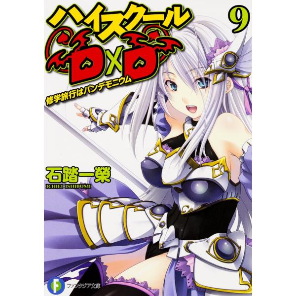 出版社名：ＫＡＤＯＫＡＷＡ著者名：石踏一榮シリーズ名：富士見ファンタジア文庫発行年月：2011年04月キーワード：ハイスクール ディー ディー*ハイスクール D D、イシブミ,イチエイ