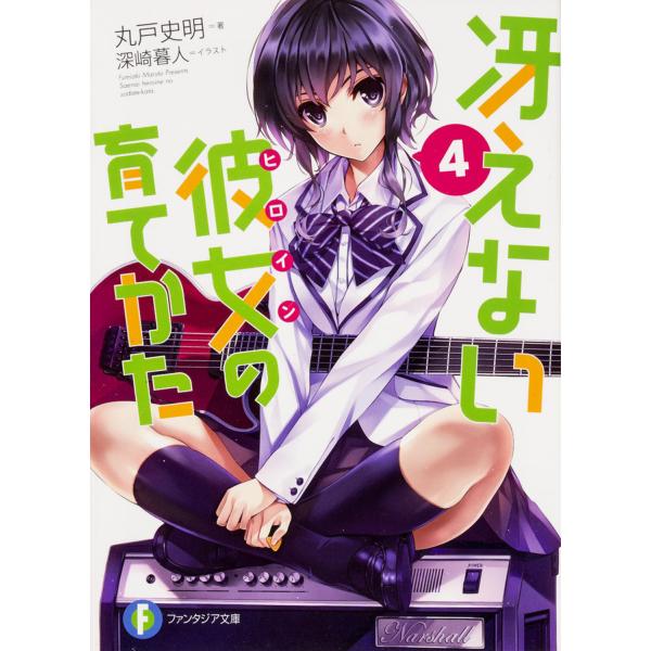 出版社名：ＫＡＤＯＫＡＷＡ著者名：丸戸史明シリーズ名：富士見ファンタジア文庫発行年月：2013年07月キーワード：サエナイ ヒロイン ノ ソダテカタ*サエナイ カノジョ ノ ソダテカタ*サエナイ ヒロイン ノ ソダテカタ、マルト,フミアキ