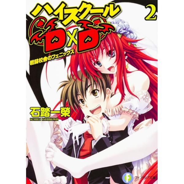 出版社名：ＫＡＤＯＫＡＷＡ著者名：石踏一榮シリーズ名：富士見ファンタジア文庫発行年月：2008年12月キーワード：ハイスクール ディー ディー*ハイスクール D D、イシブミ,イチエイ