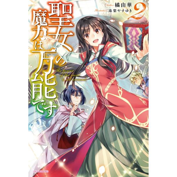 出版社名：ＫＡＤＯＫＡＷＡ著者名：橘由華、珠梨やすゆきシリーズ名：カドカワＢＯＯＫＳ発行年月：2017年09月キーワード：セイジョ ノ マリョク ワ バンノウデス、タチバナ,ユカ、シュリ,ヤスユキ