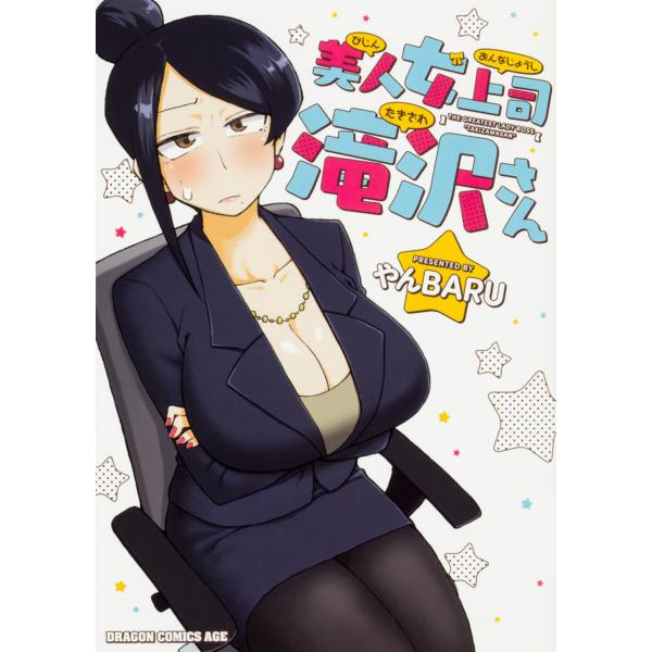 出版社名：ＫＡＤＯＫＡＷＡ著者名：やんＢＡＲＵシリーズ名：ドラゴンコミックスエイジ発行年月：2017年09月キーワード：ビジン オンナ ジョウシ タキザワサン、ヤンバル