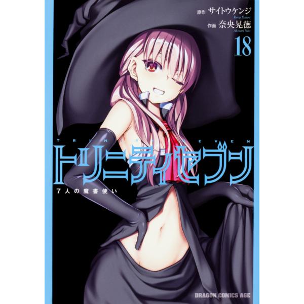 出版社名：ＫＡＤＯＫＡＷＡ著者名：サイトウケンジ、奈央晃徳シリーズ名：ドラゴンコミックスエイジ発行年月：2018年02月キーワード：トリニティ セブン*TRINITY SEVEN、サイトウ,ケンジ、ナオ,アキナリ
