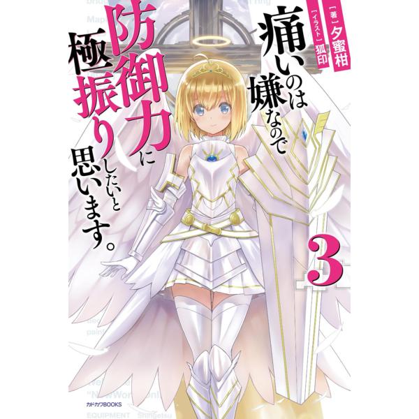 出版社名：ＫＡＤＯＫＡＷＡ著者名：夕蜜柑シリーズ名：カドカワＢＯＯＫＳ発行年月：2018年04月キーワード：イタイ ノワ イヤナノデ ボウギョリョク ニ キョクフリ シタイト オモイマス、ユウミカン