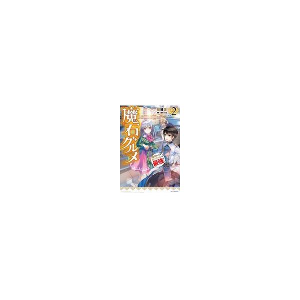 出版社名：ＫＡＤＯＫＡＷＡ著者名：結城涼シリーズ名：カドカワＢＯＯＫＳ発行年月：2019年03月キーワード：マセキ グルメ、ユウキ,リョウ
