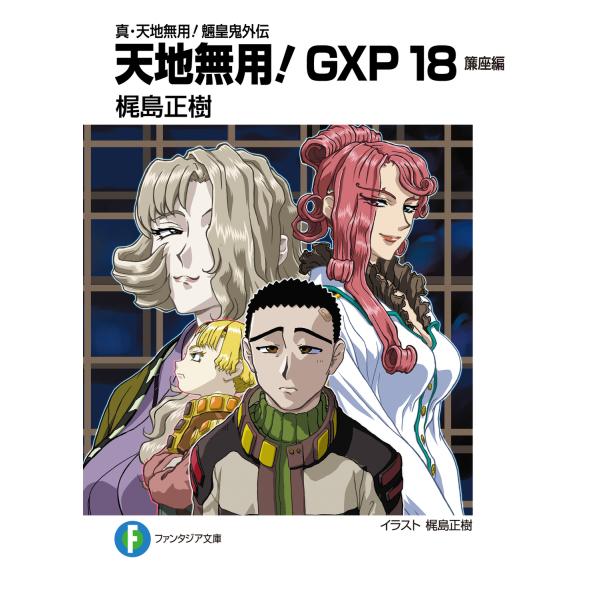 出版社名：ＫＡＤＯＫＡＷＡ著者名：梶島正樹シリーズ名：富士見ファンタジア文庫発行年月：2025年06月キーワード：テンチ ムヨウ ジーエックスピー*テンチ ムヨウ GXP、カジシマ,マサキ