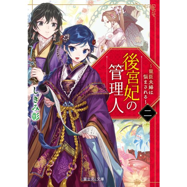 出版社名：ＫＡＤＯＫＡＷＡ著者名：しきみ彰シリーズ名：富士見Ｌ文庫発行年月：2019年12月キーワード：コウキュウ キサキ ノ カンリニン、シキミ,アキ